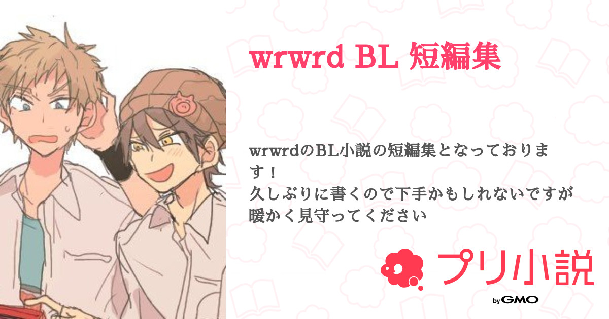 wrwrd BL 短編集 - 全21話 【連載中】（天宙 ｽﾝ .さんの小説） | 無料スマホ夢小説ならプリ小説 byGMO